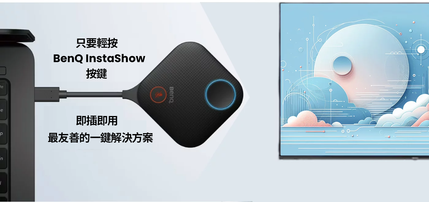告別雜亂 HDMI 線材－無線會議投影系統，打造高效協作空間｜BenQ 台灣